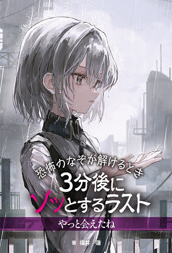 著者福井蓮(著)出版社汐文社発売日2024年02月ISBN9784811330723ページ数143Pキーワードプレゼント ギフト 誕生日 子供 クリスマス 子ども こども きようふのなぞがとけるときさんぷんご キヨウフノナゾガトケルトキサン...
