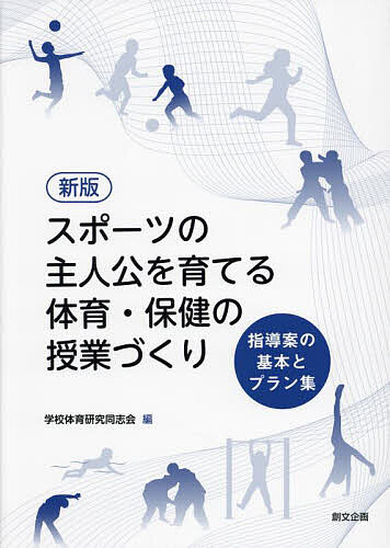 著者学校体育研究同志会(編)出版社創文企画発売日2024年03月ISBN9784864131865ページ数246Pキーワードすぽーつのしゆじんこうおそだてるたいいくほけん スポーツノシユジンコウオソダテルタイイクホケン がつこう／たいいく／...