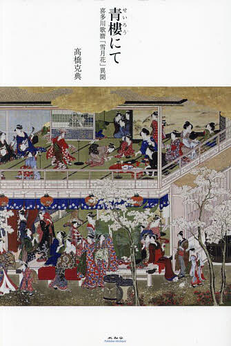著者高橋克典(著)出版社未知谷発売日2024年03月ISBN9784896427202ページ数253Pキーワードせいろうにてきたがわうたまろせつげつかいぶん セイロウニテキタガワウタマロセツゲツカイブン たかはし かつのり タカハシ カツノ...
