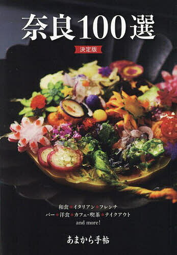 ※商品画像はイメージや仮デザインが含まれている場合があります。帯の有無など実際と異なる場合があります。出版社クリエテ関西発売日2024年03月ISBN9784906632565ページ数235Pキーワードならひやくせんなら／100せんけつてい...
