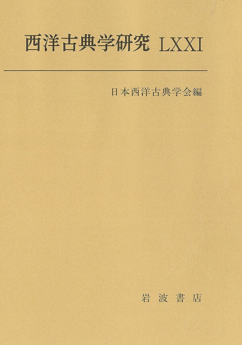 著者日本西洋古典学会(編)出版社日本西洋古典学会発売日2024年03月ISBN9784000096478ページ数160Pキーワードせいようこてんがくけんきゆう71（2024） セイヨウコテンガクケンキユウ71（2024） にほん／せいよう／...