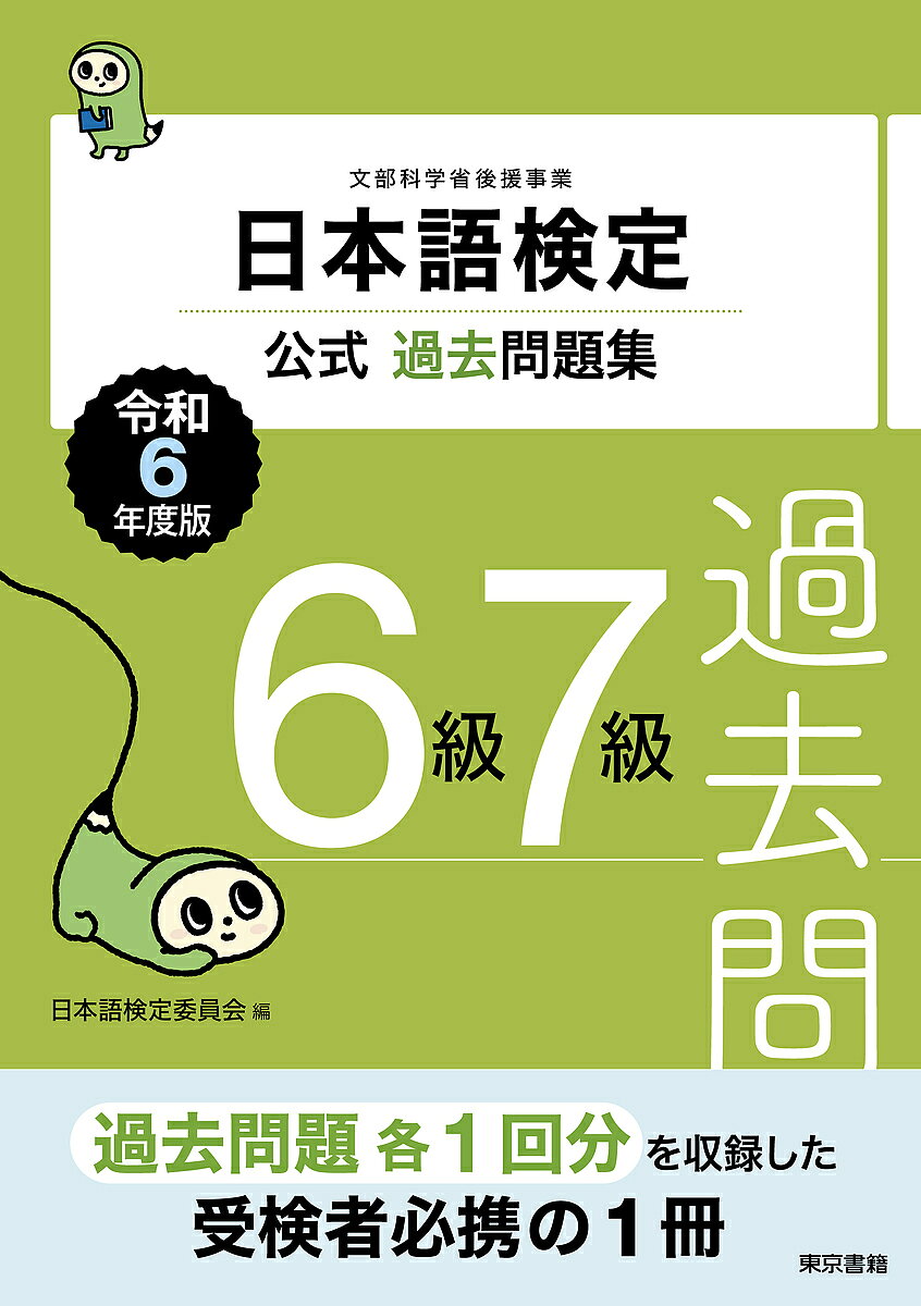 ※商品画像はイメージや仮デザインが含まれている場合があります。帯の有無など実際と異なる場合があります。著者日本語検定委員会(編)出版社東京書籍発売日2024年03月ISBN9784487817566ページ数101Pキーワードにほんごけんてい...