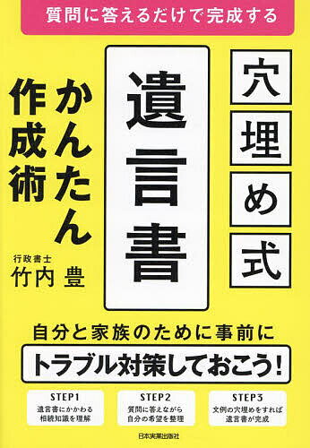 著者竹内豊(著)出版社日本実業出版社発売日2024年03月ISBN9784534060907ページ数202Pキーワードあなうめしきゆいごんしよかんたんさくせいじゆつゆい アナウメシキユイゴンシヨカンタンサクセイジユツユイ たけうち ゆたか ...