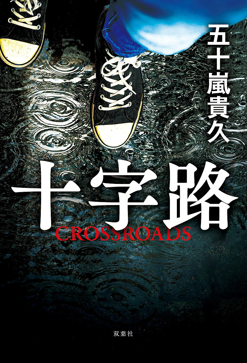 著者五十嵐貴久(著)出版社双葉社発売日2024年03月ISBN9784575247282ページ数286Pキーワードじゆうじろ ジユウジロ いがらし たかひさ イガラシ タカヒサ9784575247282内容紹介ある雨の日、男性教師が何者かに...