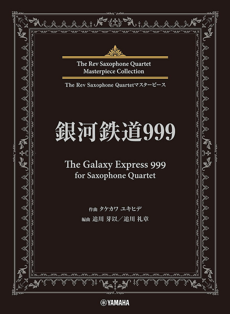 出版社ヤマハミュージックメディア発売日2024年02月ISBN9784636113556キーワード音楽 ミュージック 楽譜 スコア ぎんがてつどう999ざれヴさくそふおんかるてつと ギンガテツドウ999ザレヴサクソフオンカルテツト たけかわ...