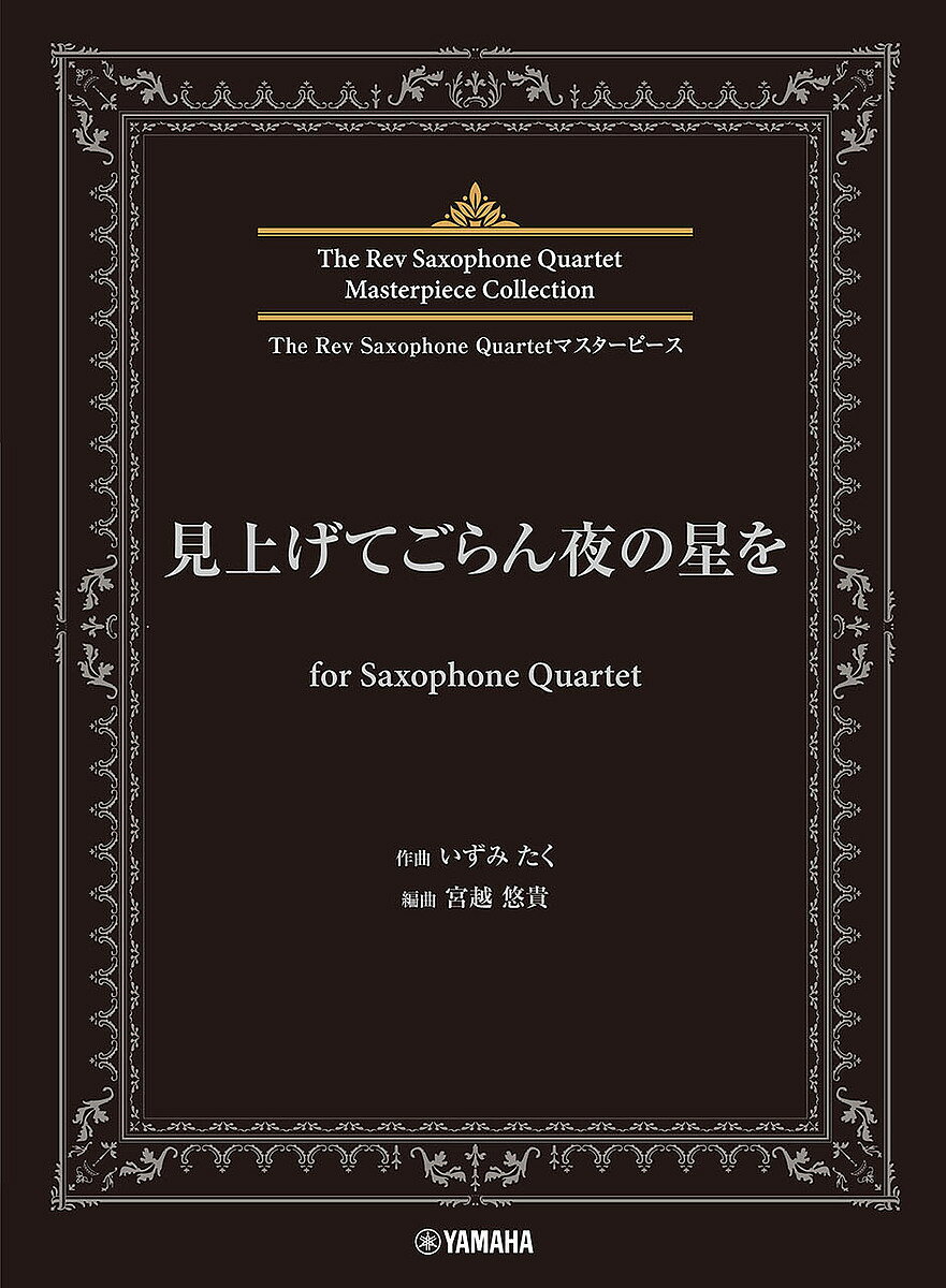 出版社ヤマハミュージックメディア発売日2024年03月ISBN9784636113563キーワード音楽 ミュージック 楽譜 スコア みあげてごらんよるのほしをふおー ミアゲテゴランヨルノホシヲフオー いずみ たく みやこし ゆうき イズミ ...