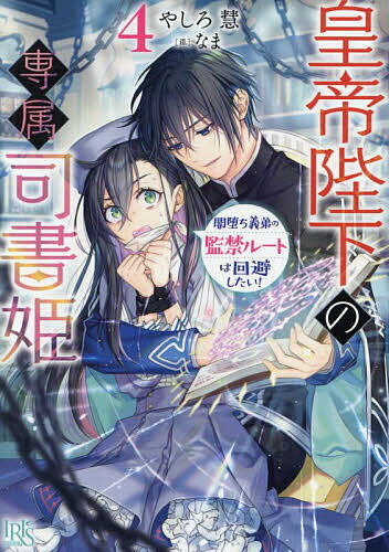 著者やしろ慧(著)出版社一迅社発売日2024年04月ISBN9784758096348ページ数316Pキーワードこうていへいかのせんぞくししよひめ4 コウテイヘイカノセンゾクシシヨヒメ4 やしろ けい ヤシロ ケイ9784758096348...