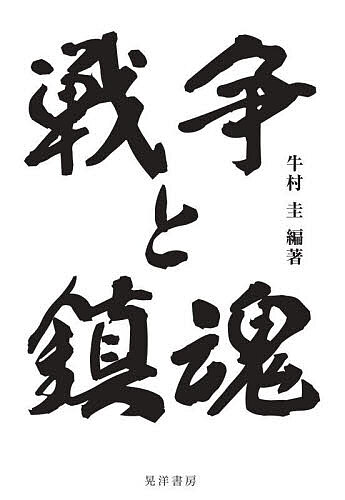 著者牛村圭(編著)出版社晃洋書房発売日2024年02月ISBN9784771038141ページ数285Pキーワードせんそうとちんこん センソウトチンコン うしむら けい ウシムラ ケイ9784771038141内容紹介人類の歴史は、「戦争の...