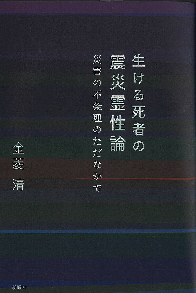 ※商品画像はイメージや仮デザインが含まれている場合があります。帯の有無など実際と異なる場合があります。著者金菱清(著)出版社新曜社発売日2024年03月ISBN9784788518421ページ数197Pキーワードいけるししやのしんさいれいせ...