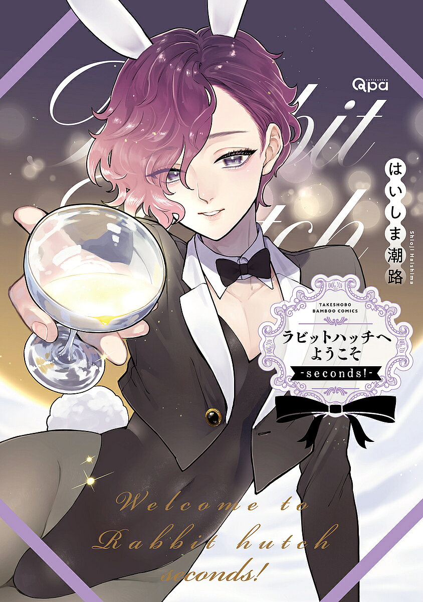出版社竹書房発売日2024年03月ISBN9784801982826キーワードマンガ 漫画 まんが BL らびつとはつちへようこそせかんずばんぶーこみつくす ラビツトハツチヘヨウコソセカンズバンブーコミツクス はいしましおじ ハイシマシオジ...