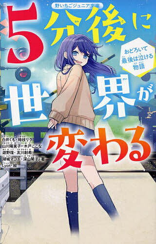 ※商品画像はイメージや仮デザインが含まれている場合があります。帯の有無など実際と異なる場合があります。著者白井くも(ほか著) Lyon(絵)出版社スターツ出版発売日2024年03月ISBN9784813781448ページ数215Pキーワード...