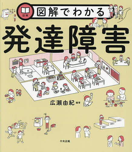 著者広瀬由紀(編著)出版社中央法規出版発売日2024年03月ISBN9784824300034ページ数189Pキーワードずかいでわかるはつたつしようがい ズカイデワカルハツタツシヨウガイ ひろせ ゆき ヒロセ ユキ9784824300034...