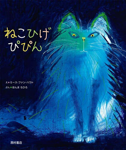 著者ミース・ファン・ハウト(え) ほんまちひろ(ぶん)出版社西村書店東京出版編集部発売日2024年03月ISBN9784867060483ページ数43Pキーワードねこひげぴぴん ネコヒゲピピン はうと み−す．ふあん HOU ハウト ミ−ス...
