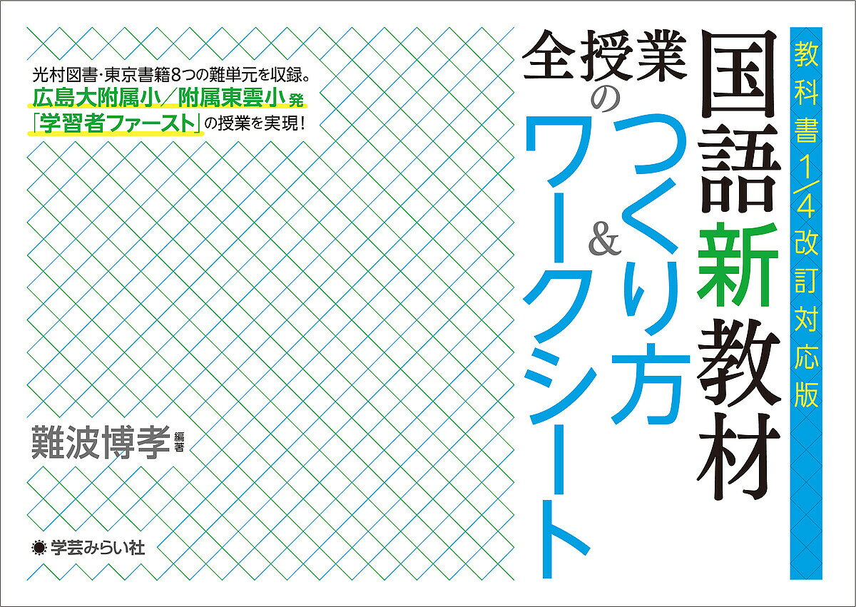 ※商品画像はイメージや仮デザインが含まれている場合があります。帯の有無など実際と異なる場合があります。著者難波博孝(編著)出版社学芸みらい社発売日2024年04月ISBN9784867570470ページ数107Pキーワードこくごしんきようざ...