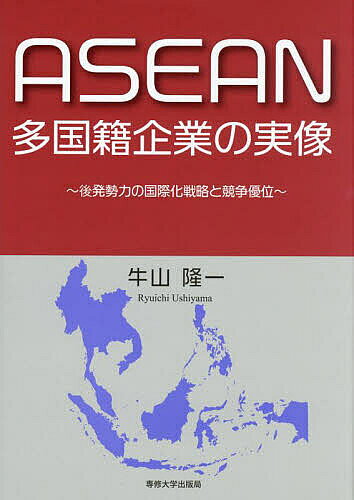 著者牛山隆一(著)出版社専修大学出版局発売日2024年02月ISBN9784881253908ページ数224PキーワードあせあんたこくせききぎようのじつぞうASEAN／た アセアンタコクセキキギヨウノジツゾウASEAN／タ うしやま りゆう...