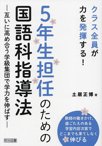 ※商品画像はイメージや仮デザインが含まれている場合があります。帯の有無など実際と異なる場合があります。著者土居正博(著)出版社明治図書出版発売日2024年04月ISBN9784182005374ページ数183Pキーワードごねんせいたんにんの...