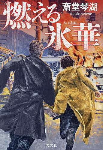 ※商品画像はイメージや仮デザインが含まれている場合があります。帯の有無など実際と異なる場合があります。著者斎堂琴湖(著)出版社光文社発売日2024年03月ISBN9784334102562ページ数283Pキーワードもえるひようか モエルヒヨ...