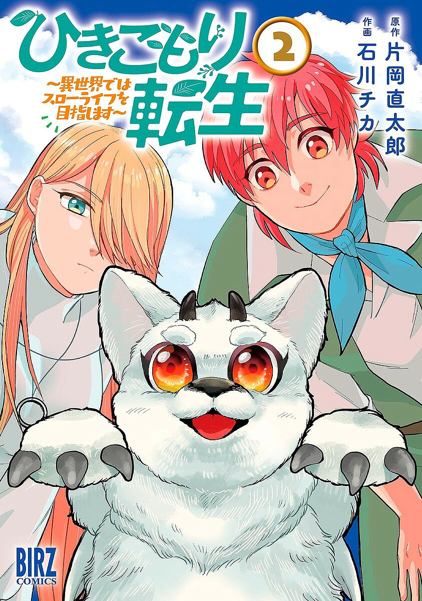 出版社幻冬舎コミックス発売日2024年03月ISBN9784344854017キーワード漫画 マンガ まんが ひきこもりてんせい2ばーずこみつくす54266ー0 ヒキコモリテンセイ2バーズコミツクス54266ー0 かたおかなおたろう カタオ...