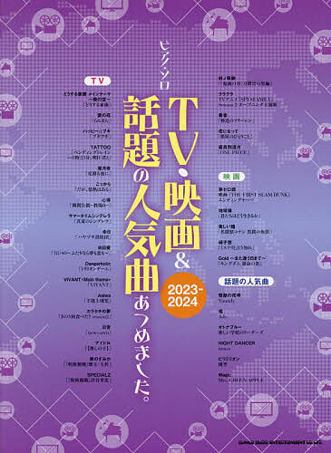 出版社シンコーミュージック発売日2024年01月ISBN9784401042890キーワード20232024てれびえいがあんどわだいの 20232024テレビエイガアンドワダイノ9784401042890