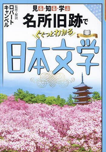 著者ロバートキャンベル(監修)出版社JTBパブリッシング発売日2024年04月ISBN9784533158681ページ数160Pキーワードみるしるまなぶめいしよきゆうせきでぐぐつ ミルシルマナブメイシヨキユウセキデググツ きやんべる ろば−...