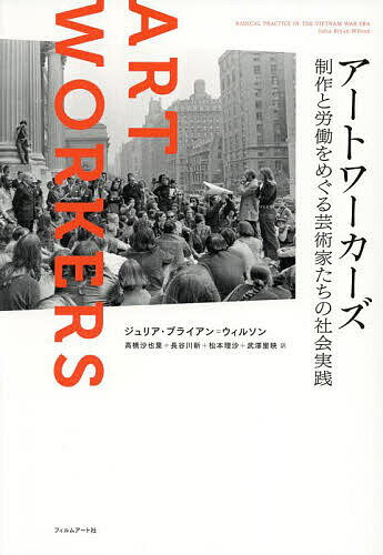 著者ジュリア・ブライアン＝ウィルソン(著) 高橋沙也葉(ほか訳)出版社フィルムアート社発売日2024年03月ISBN9784845923083ページ数345，63Pキーワードあーとわーかーずせいさくとろうどうおめぐる アートワーカーズセイサ...
