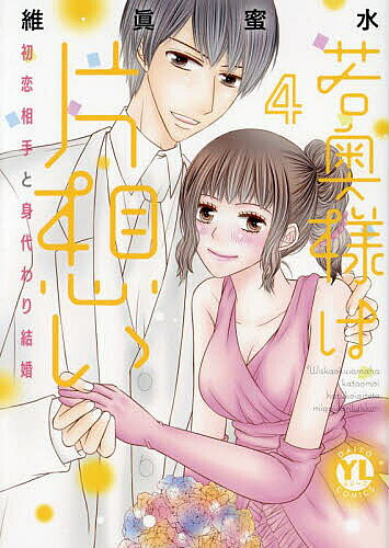 出版社大都社発売日2024年03月ISBN9784864956574キーワード漫画 マンガ まんが わかおくさまはかたおもい4だいとこみつくす5596 ワカオクサマハカタオモイ4ダイトコミツクス5596 いさなみつみ イサナミツミ97848...