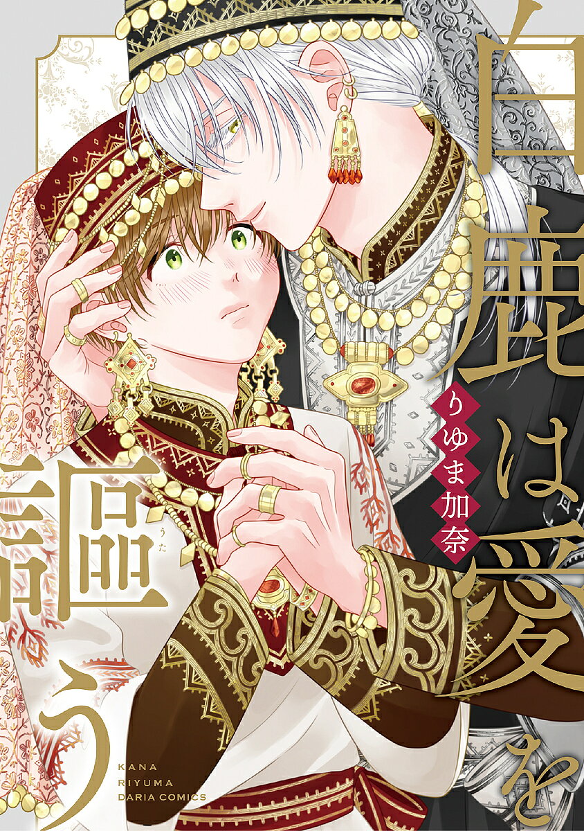 ※商品画像はイメージや仮デザインが含まれている場合があります。帯の有無など実際と異なる場合があります。出版社フロンティアワークス発売日2024年03月ISBN9784866577494キーワードマンガ 漫画 まんが BL しろじかはあいをう...