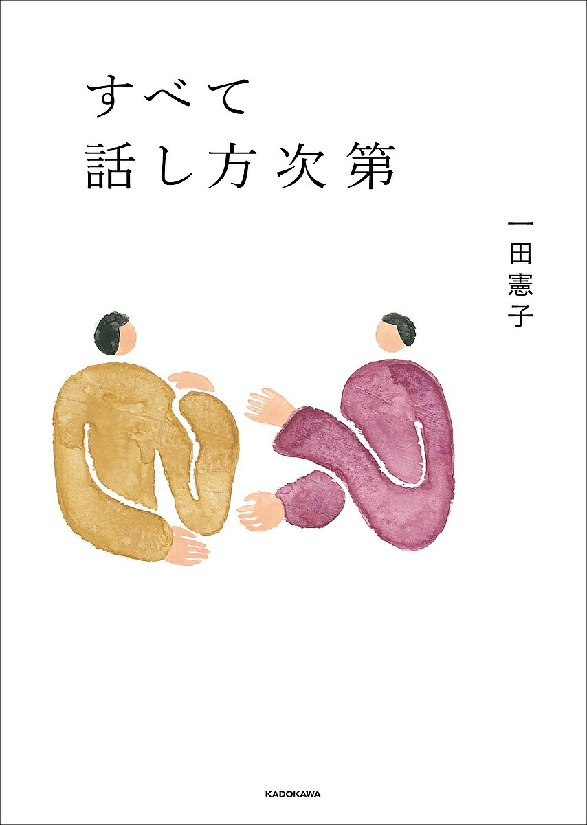 著者一田憲子(著)出版社KADOKAWA発売日2024年03月ISBN9784048977050ページ数231Pキーワードすべてはなしかたしだい スベテハナシカタシダイ いちだ のりこ イチダ ノリコ9784048977050内容紹介「上手...