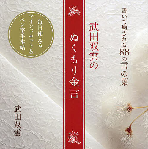 ※商品画像はイメージや仮デザインが含まれている場合があります。帯の有無など実際と異なる場合があります。著者武田双雲(著)出版社東京ニュース通信社発売日2024年03月ISBN9784065352380ページ数1冊（ページ付なし）キーワードた...