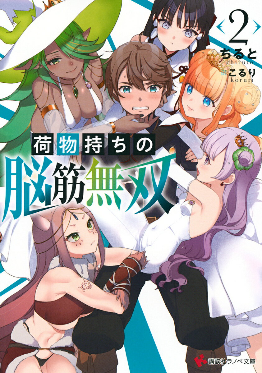 ※商品画像はイメージや仮デザインが含まれている場合があります。帯の有無など実際と異なる場合があります。著者ちると(著)出版社講談社発売日2024年03月ISBN9784065354407ページ数333Pキーワードにもつもちののうきんむそう2...