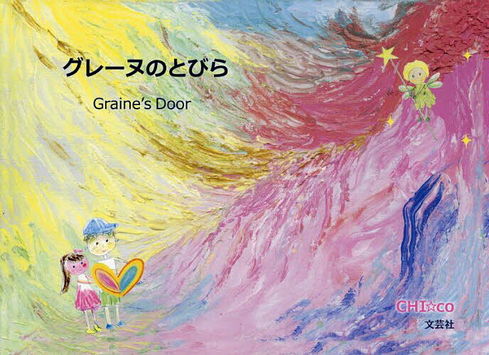 著者CHI☆co(著)出版社文芸社発売日2024年04月ISBN9784286243726ページ数1冊（ページ付なし）キーワードプレゼント ギフト 誕生日 子供 クリスマス 子ども こども ぐれーぬのとびら グレーヌノトビラ ち−こ チ−コ...