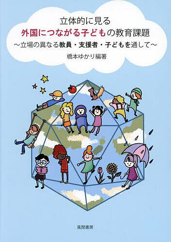 著者橋本ゆかり(編著)出版社風間書房発売日2024年03月ISBN9784759925067ページ数240Pキーワードりつたいてきにみるがいこくにつながるこども リツタイテキニミルガイコクニツナガルコドモ はしもと ゆかり ハシモト ユカリ...