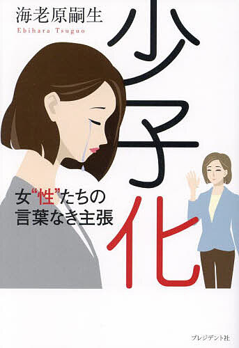 著者海老原嗣生(著)出版社プレジデント社発売日2024年04月ISBN9784833425308ページ数238Pキーワードしようしかじよせいたちのことばなきしゆちよう シヨウシカジヨセイタチノコトバナキシユチヨウ えびはら つぐお エビハラ...