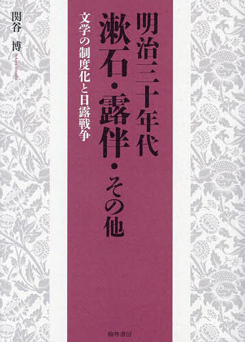 著者関谷博(著)出版社翰林書房発売日2024年03月ISBN9784877374792ページ数413Pキーワードめいじさんじゆうねんだいそうせきろはんそのためいじ メイジサンジユウネンダイソウセキロハンソノタメイジ せきや ひろし セキヤ ...