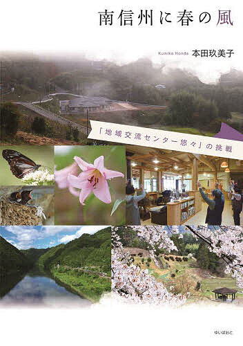 著者本田玖美子(著)出版社ゆいぽおと発売日2024年03月ISBN9784877585648ページ数330Pキーワードみなみしんしゆうにはるのかぜちいきこうりゆう ミナミシンシユウニハルノカゼチイキコウリユウ ほんだ くみこ ホンダ クミコ...