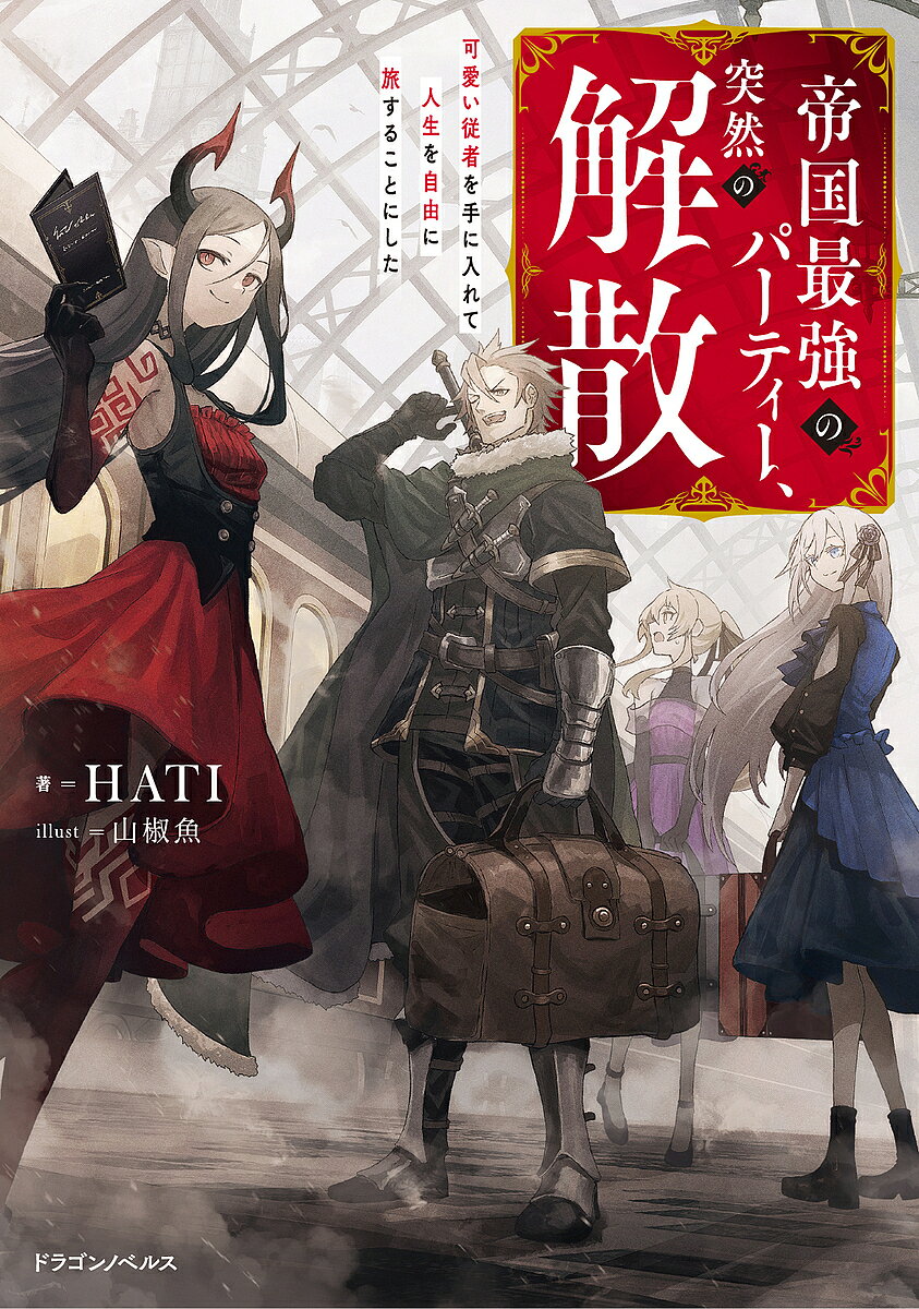 ※商品画像はイメージや仮デザインが含まれている場合があります。帯の有無など実際と異なる場合があります。著者HATI(著)出版社KADOKAWA発売日2024年04月ISBN9784040753881ページ数290Pキーワードていこくさいきよ...