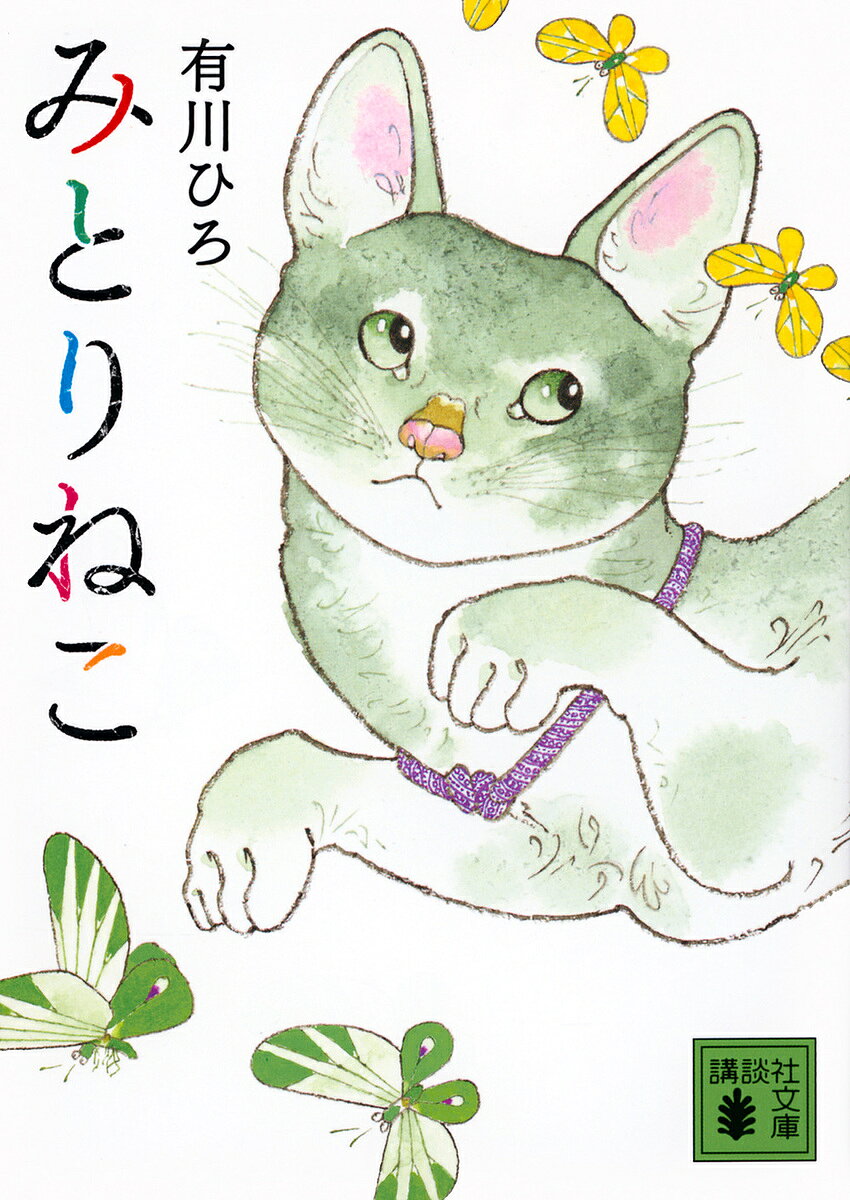 著者有川ひろ(著)出版社講談社発売日2024年04月ISBN9784065353899ページ数316Pキーワードみとりねここうだんしやぶんこあー127ー7 ミトリネココウダンシヤブンコアー127ー7 ありかわ ひろ アリカワ ヒロ97840...