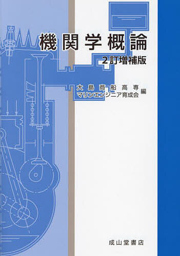 ※商品画像はイメージや仮デザインが含まれている場合があります。帯の有無など実際と異なる場合があります。著者大島商船高専マリンエンジニア育成会(編)出版社成山堂書店発売日2024年04月ISBN9784425613731ページ数224Pキーワ...