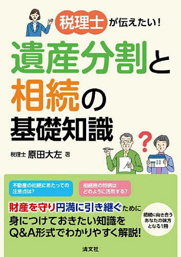 著者原田大左(著)出版社清文社発売日2024年04月ISBN9784433729141ページ数256Pキーワードぜいりしがつたえたいいさんぶんかつとそうぞく ゼイリシガツタエタイイサンブンカツトソウゾク はらだ だいすけ ハラダ ダイスケ9...