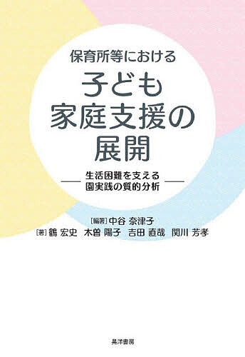 著者中谷奈津子(編著) 鶴宏史(ほか著)出版社晃洋書房発売日2024年03月ISBN9784771038325ページ数298Pキーワードほいくしよとうにおけるこどもかていしえん ホイクシヨトウニオケルコドモカテイシエン なかたに なつこ つ...