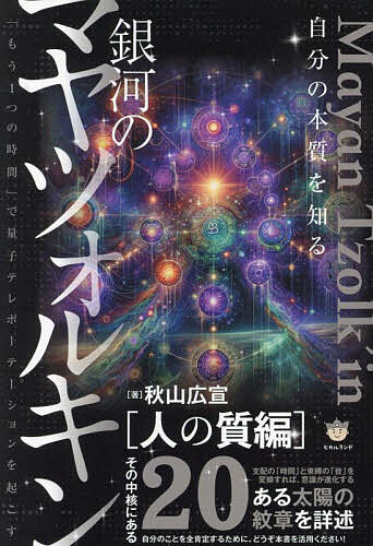 ※商品画像はイメージや仮デザインが含まれている場合があります。帯の有無など実際と異なる場合があります。著者秋山広宣(著)出版社ヒカルランド発売日2024年04月ISBN9784867423653ページ数269Pキーワードぎんがのまやつおるき...