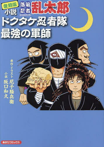 著者尼子騒兵衛(原作) ・イラスト阪口和久(小説)出版社朝日新聞出版発売日2024年04月ISBN9784022751096ページ数233Pキーワード漫画 マンガ まんが しようせつらくだいにんじやらんたろうどくたけにんじ シヨウセツラクダ...
