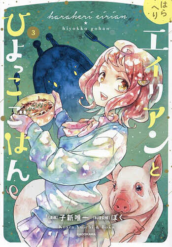 著者子新唯一(漫画) ぼく(料理)出版社KADOKAWA発売日2024年04月ISBN9784046829528ページ数146Pキーワード漫画 マンガ まんが はらへりえいりあんとひよつこごはん3 ハラヘリエイリアントヒヨツコゴハン3 こあ...