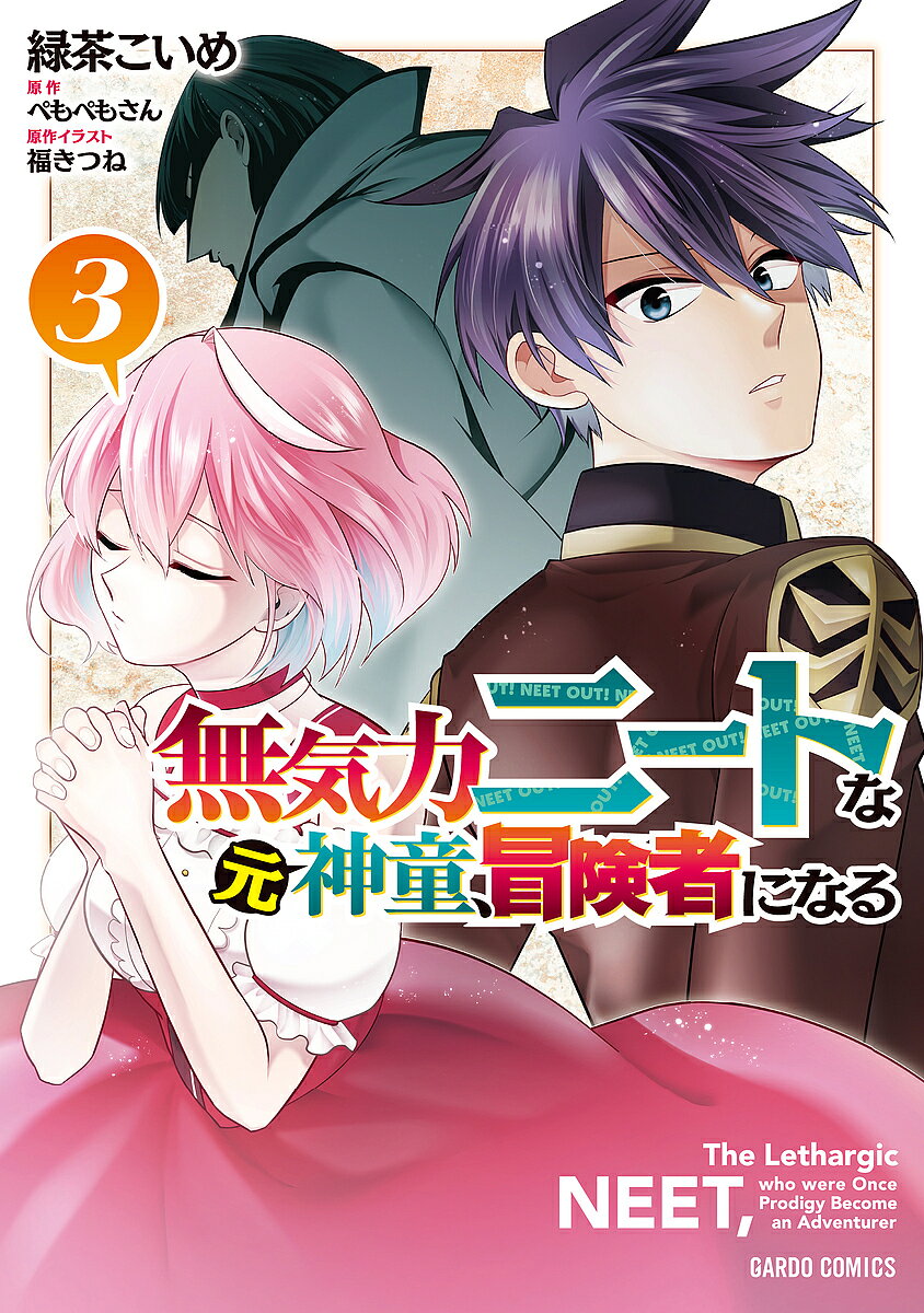 著者ぺもぺもさん(原作) 緑茶こいめ(漫画) 福きつね(原作)出版社オーバーラップ発売日2024年04月ISBN9784824008091ページ数1冊（ページ付なし）キーワードむきりよくにーとなもとしんどうぼうけんしやになる ムキリヨクニー...