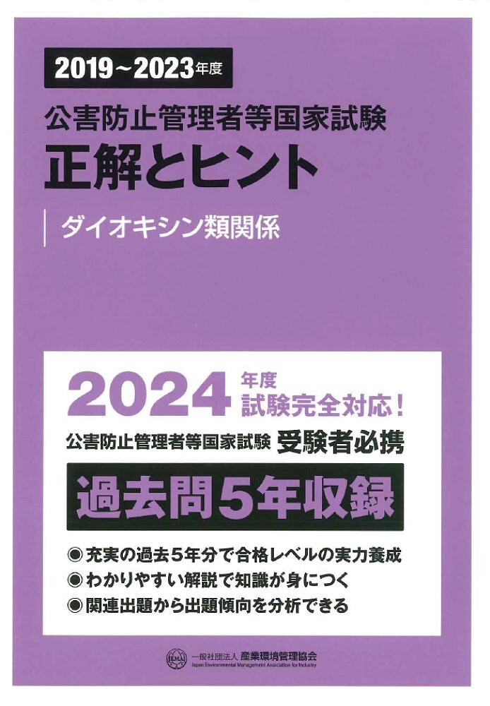出版社産業環境管理協会発売日2024年04月ISBN9784862402219ページ数1冊キーワードこうがいぼうしかんりしやとうこつかしけんせいかい コウガイボウシカンリシヤトウコツカシケンセイカイ9784862402219内容紹介2023...