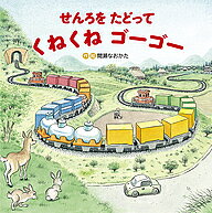 著者間瀬なおかた(作)出版社ひさかたチャイルド発売日2024年04月ISBN9784865493221ページ数23Pキーワードせんろおたどつてくねくねごーごー センロオタドツテクネクネゴーゴー ませ なおかた マセ ナオカタ97848654...