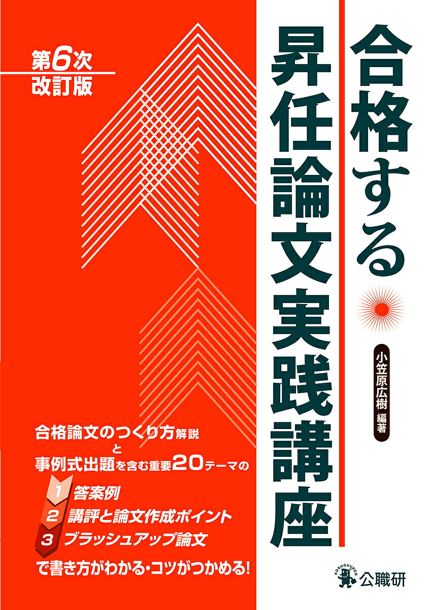 ※商品画像はイメージや仮デザインが含まれている場合があります。帯の有無など実際と異なる場合があります。著者小笠原広樹(編著)出版社公職研発売日2024年04月ISBN9784875264484ページ数167Pキーワードごうかくするしようにん...