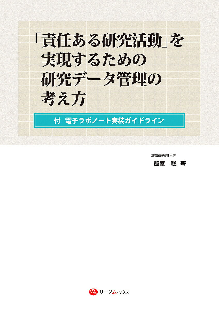 著者飯室聡(著)出版社リーダムハウス発売日2024年03月ISBN9784906844241ページ数87Pキーワードせきにんあるけんきゆうかつどうおじつげんする セキニンアルケンキユウカツドウオジツゲンスル いいむろ さとし イイムロ サト...