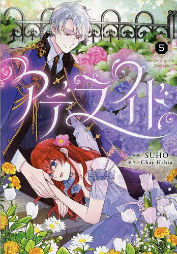 著者SUHO(漫画) ChaeHabin(原作)出版社KADOKAWA発売日2024年05月ISBN9784046827852ページ数1冊（ページ付なし）キーワードあでらいど5 アデライド5 すほ ちやえ はびん スホ チヤエ ハビン BF...