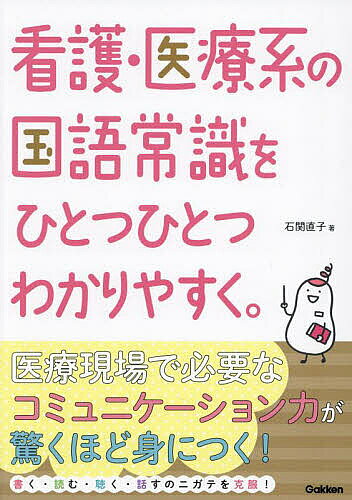 ※商品画像はイメージや仮デザインが含まれている場合があります。帯の有無など実際と異なる場合があります。著者石関直子(著)出版社Gakken発売日2024年05月ISBN9784055100618ページ数170Pキーワードかんごいりようけいの...